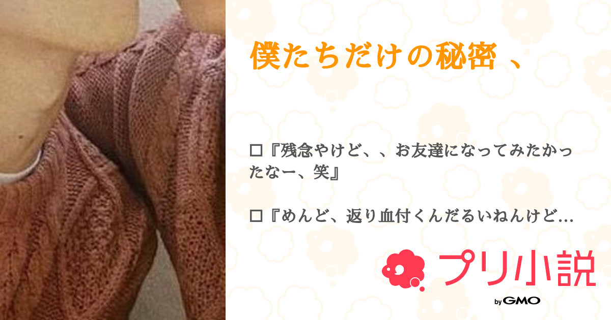 第38話：# 36（僕たちだけの秘密 、）｜無料スマホ夢小説ならプリ小説 byGMO